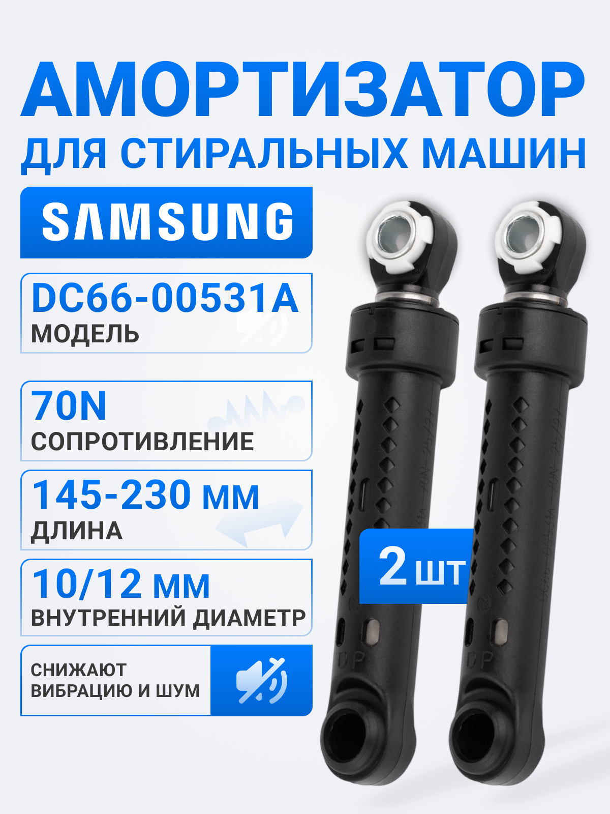 Комплект амортизаторов DC66-00531A для стиральной машины Samsung WF8590NMW9, WF8590NMW8 и др / 2 шт, 70 N, 155-230 мм