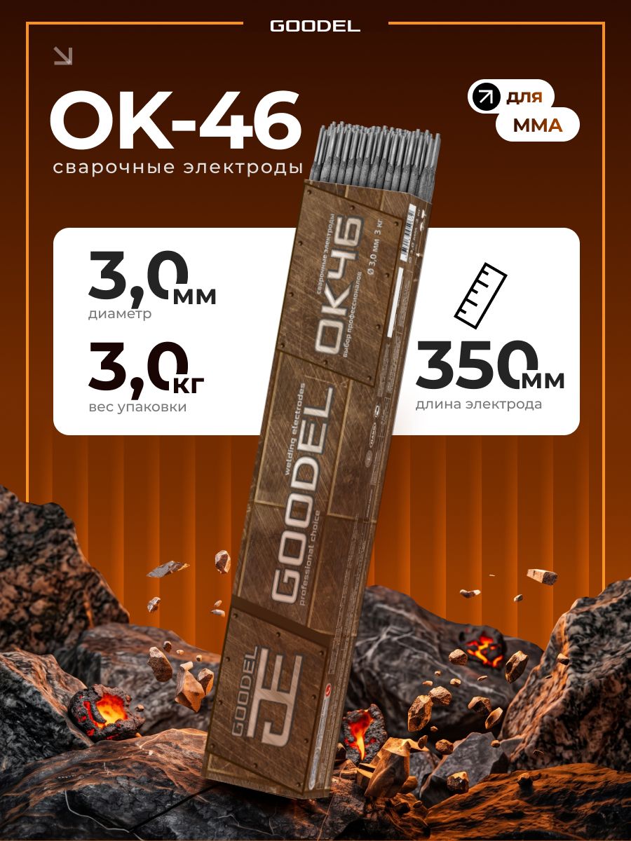 Электроды для сварки 3мм 3 кг ОК-46 GOODEL