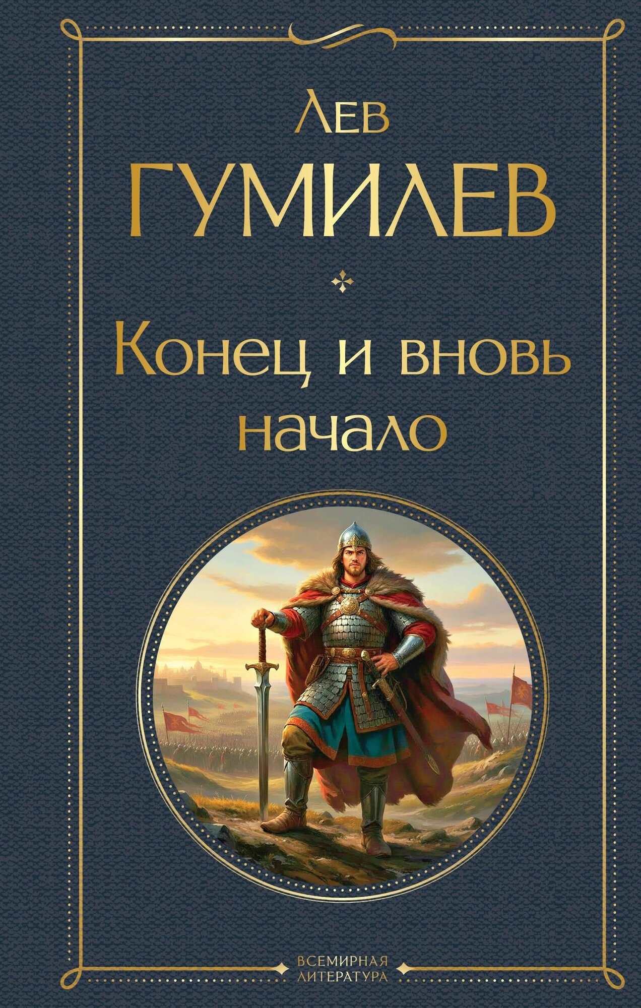 Книга Конец и вновь начало