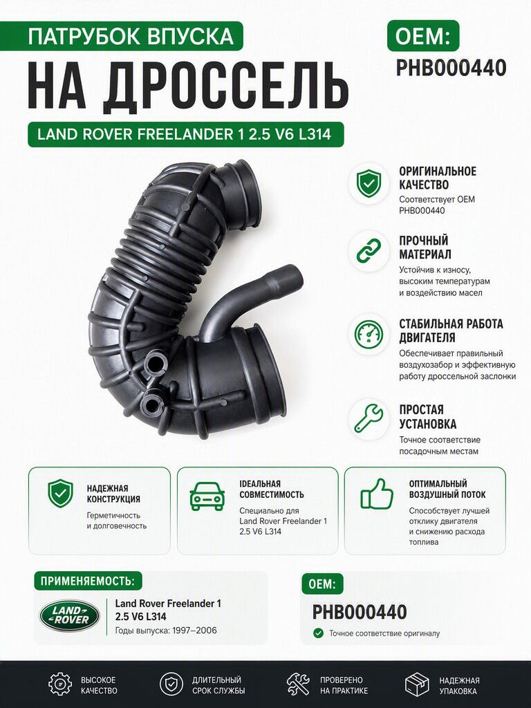 Патрубок впуска на дроссель Freelander 1 2.5 V6 PHB000440