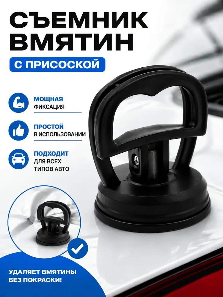 1шт мощный мини-съемник для ремонта вмятин на автомобиле с присоской
