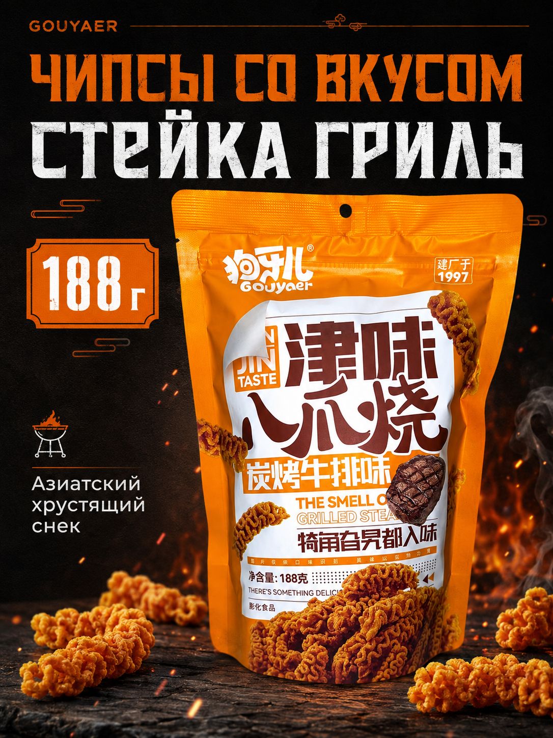 Gouyaer Чипсы воздушные рисовые со вкусом стейка гриль, 188 г