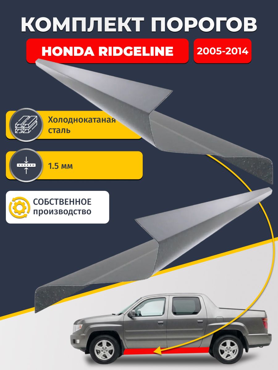 Ремонтные пороги комплект (2 шт.), для Honda Ridgeline 2005-2014, холоднокатаная сталь 1.5 мм (Хонда Риджлайн 1), порог автомобильный, стандартный. Кузовной ремонт.