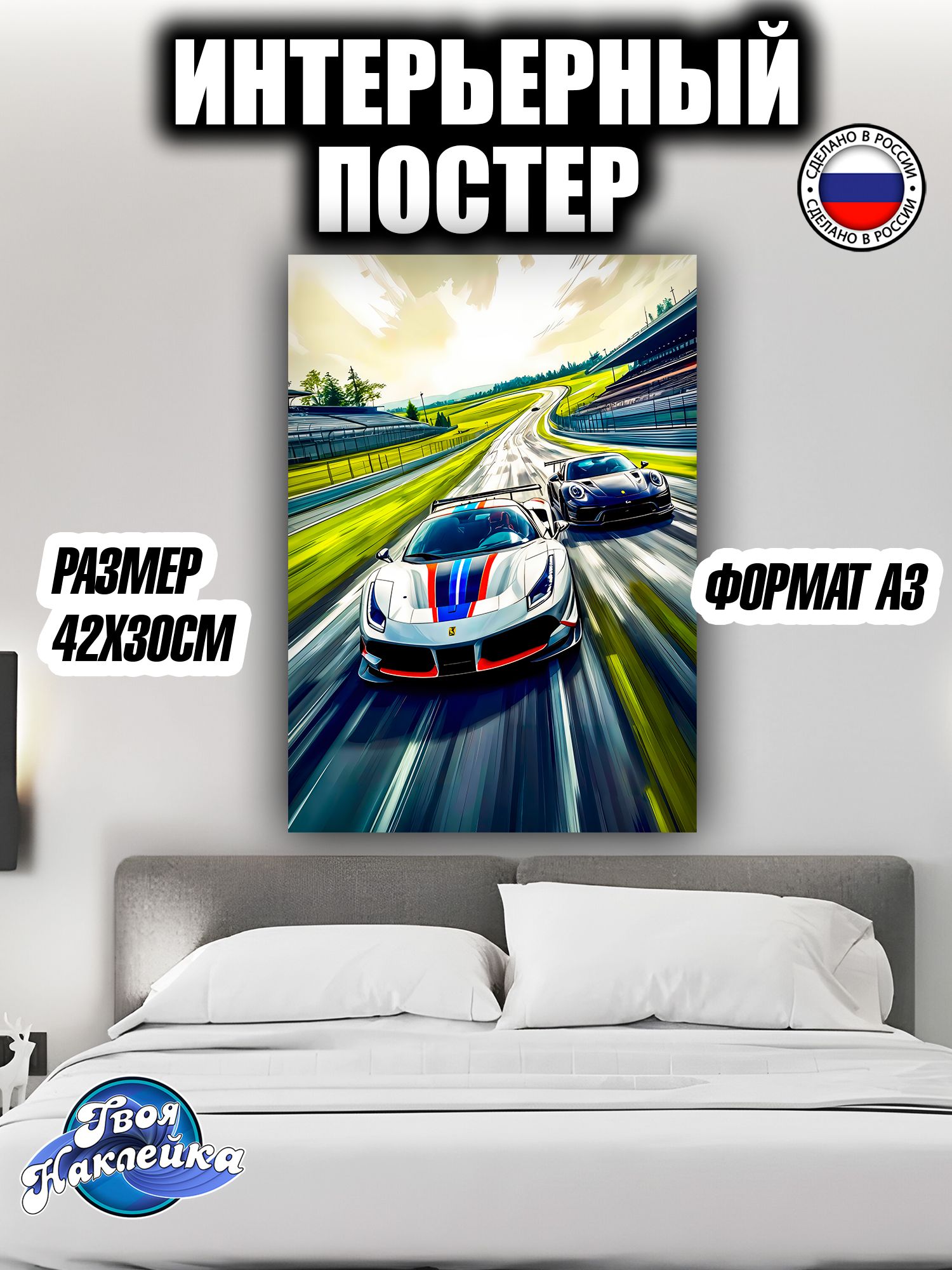 Постер на стену интерьерный 42x30 Феррари 488