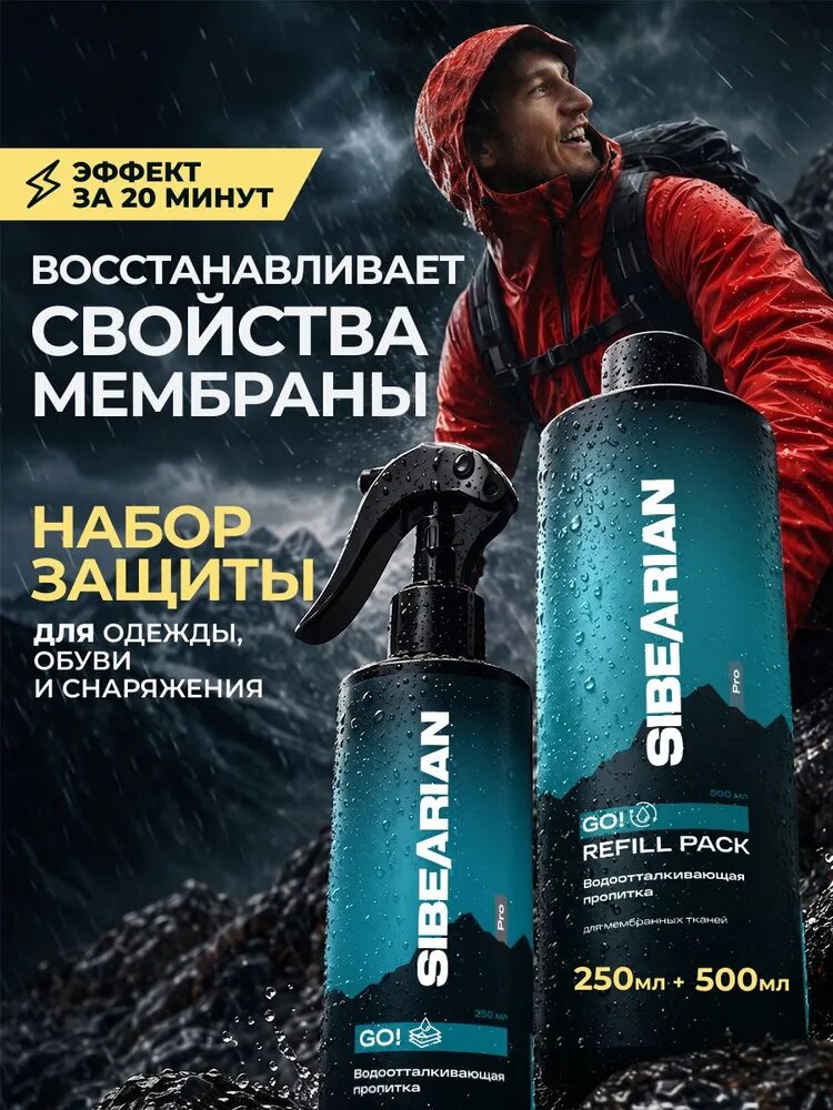 SIBEARIAN Пропитка водоотталкивающая