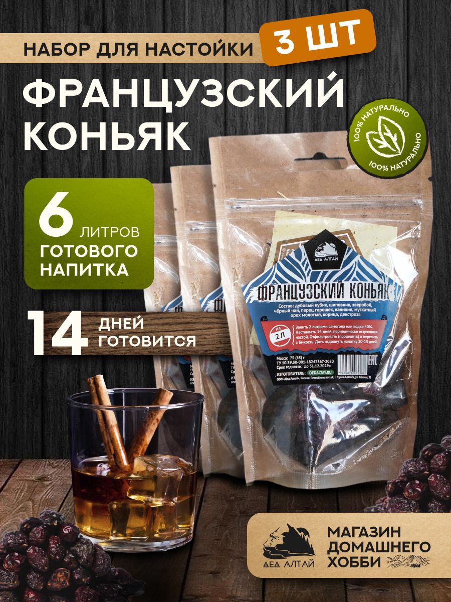 Набор для приготовления настойки Французский коньяк 3 шт