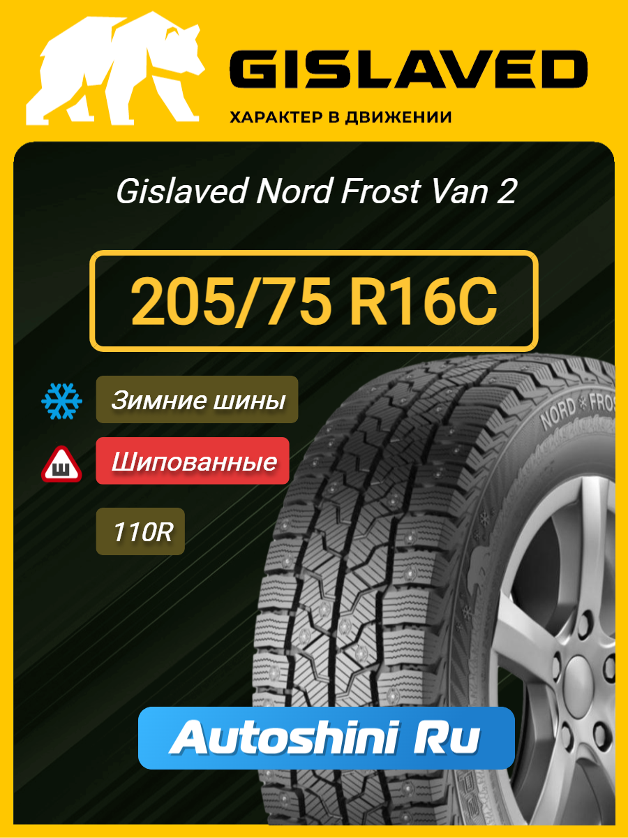 Шины зимние Gislaved Nord Frost Van 2 205/75 R16C 110R (шип)
