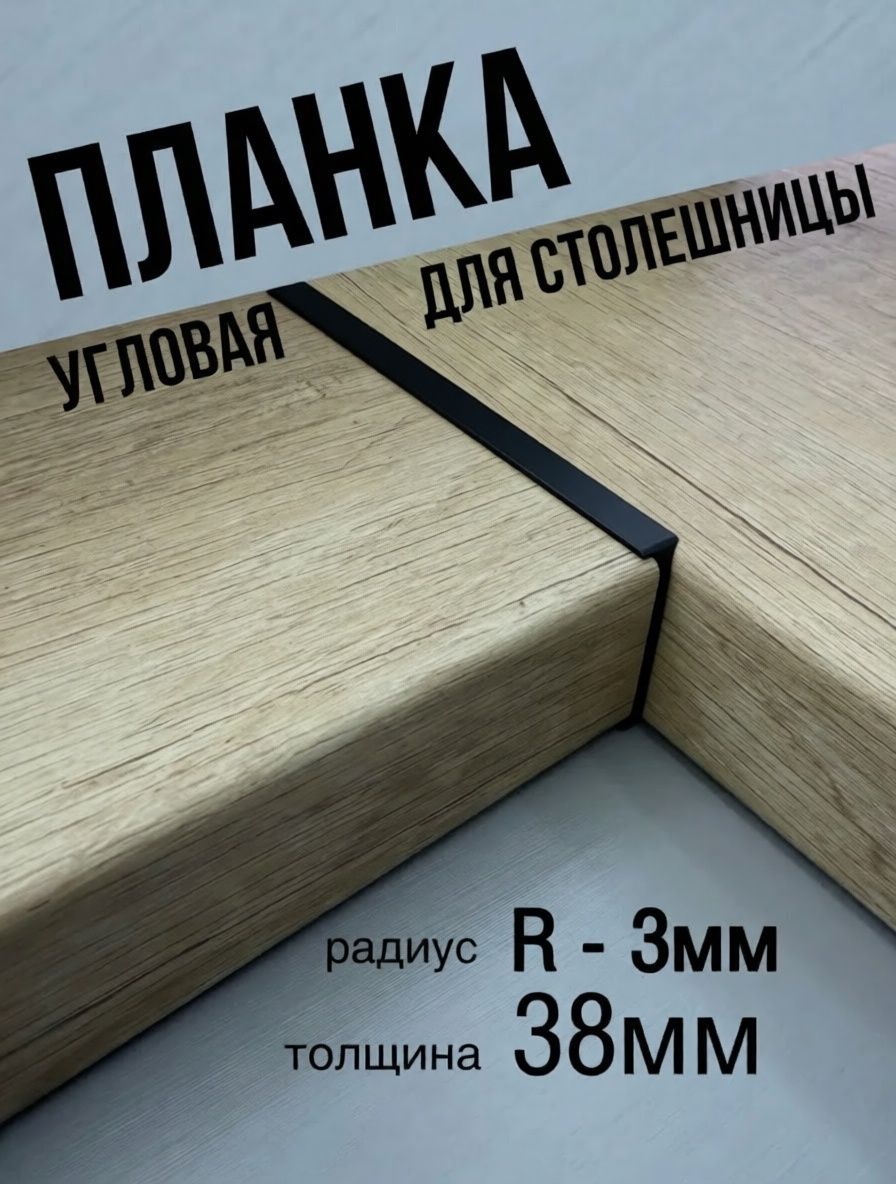 Планка для столешницы угловая R-3мм, 38мм универсальная, черный