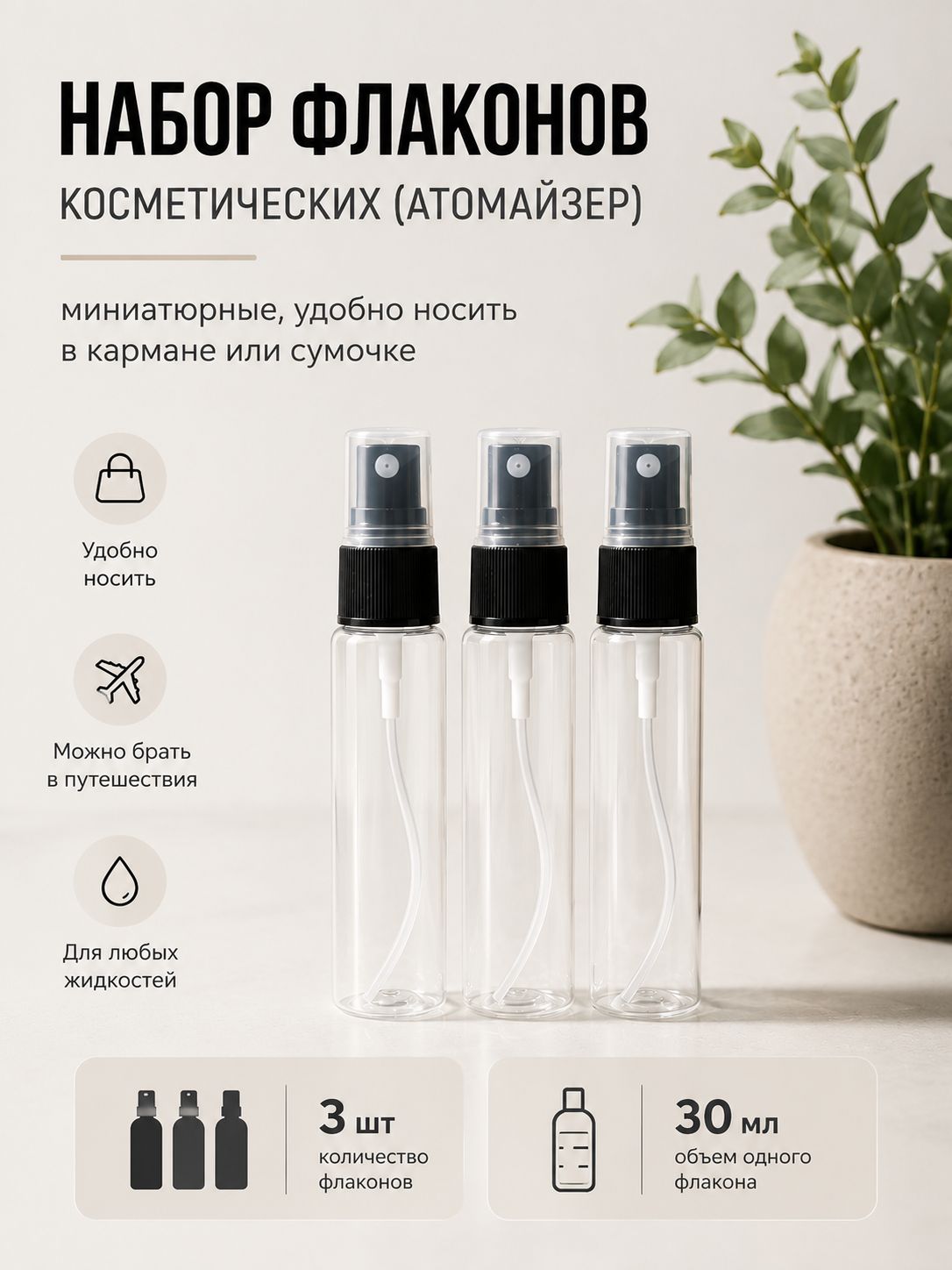 Косметические флаконы 30 мл с распылителем 3 шт пульверизатор для косметики спрей флакон 30мл три штуки