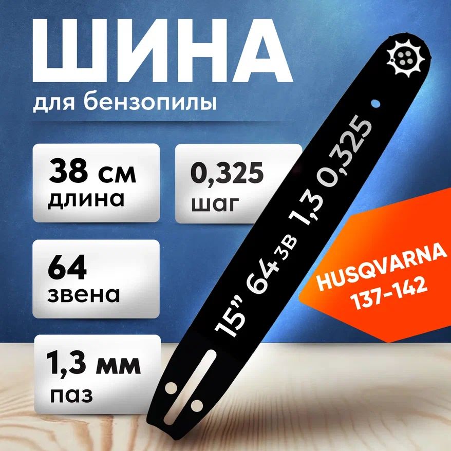 Шина для бензопилы Husqvarna 135, 140, 340, 450, Oleo-Mac, 38 см, 15", 64 звена, шаг 0,325", толщина звена 1.3 мм