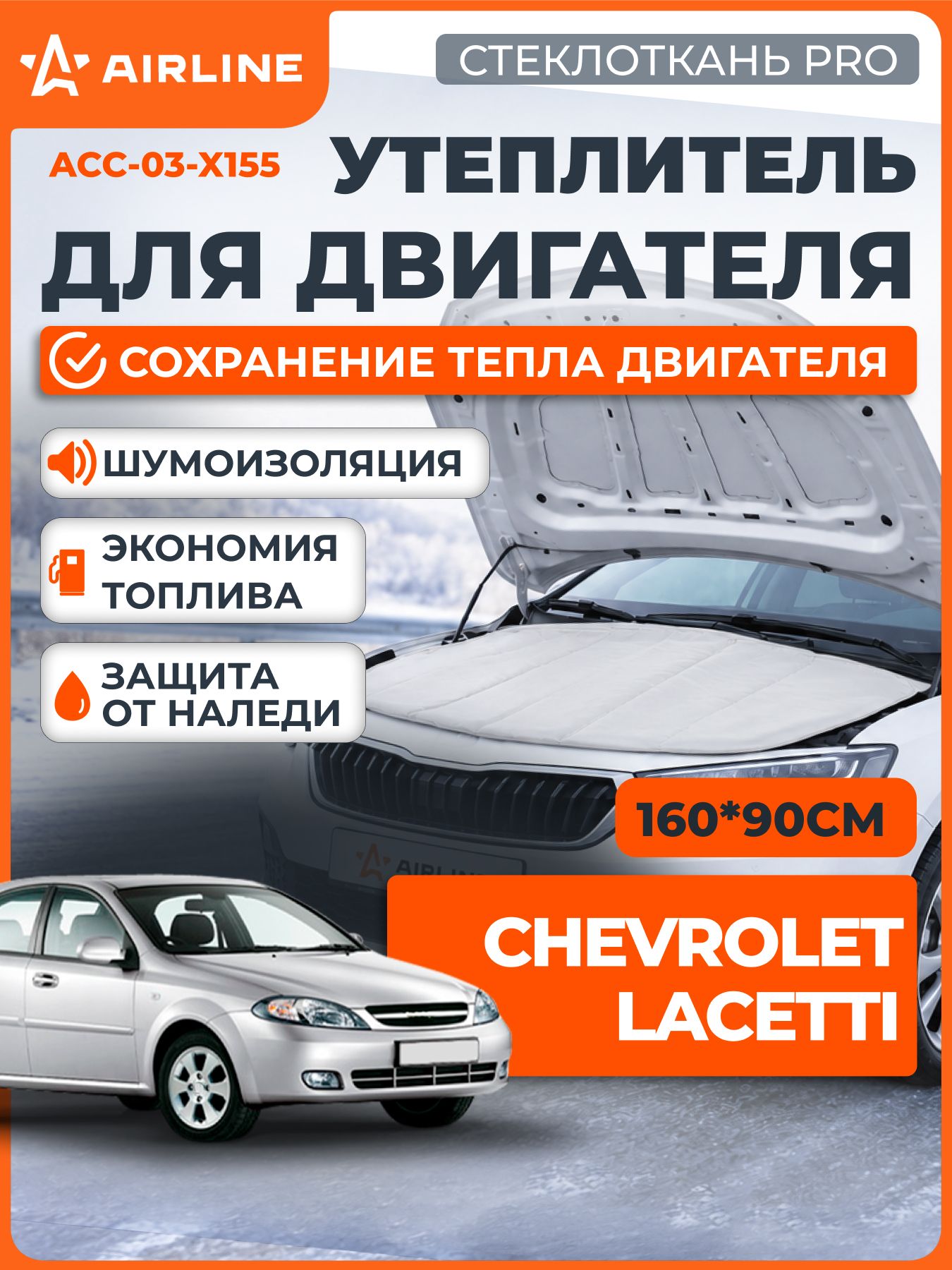 Автоодеяло Утеплитель двигателя Chevrolet Lacetti седан 160x90 см белый