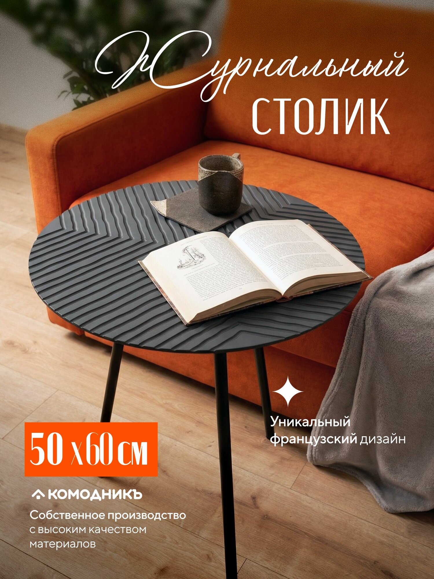 Столик журнальный круглый лофт Гранд-1 графит