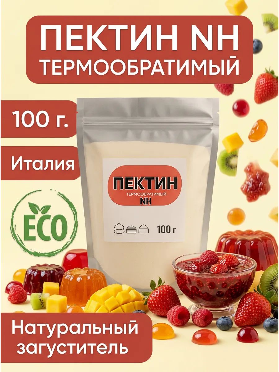 Пектин NH 100 г