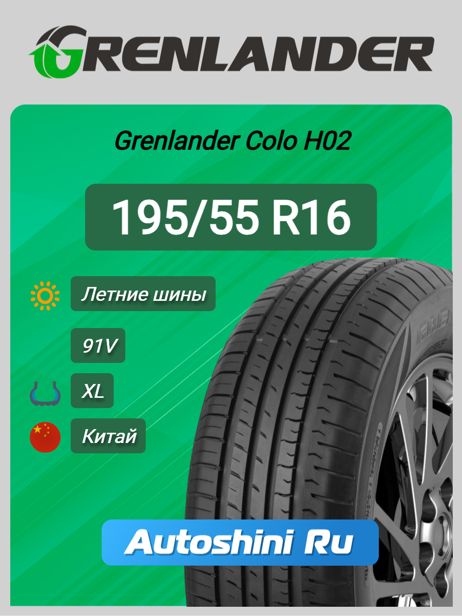 Шины летние Grenlander Colo H02 195/55 R16 91V XL