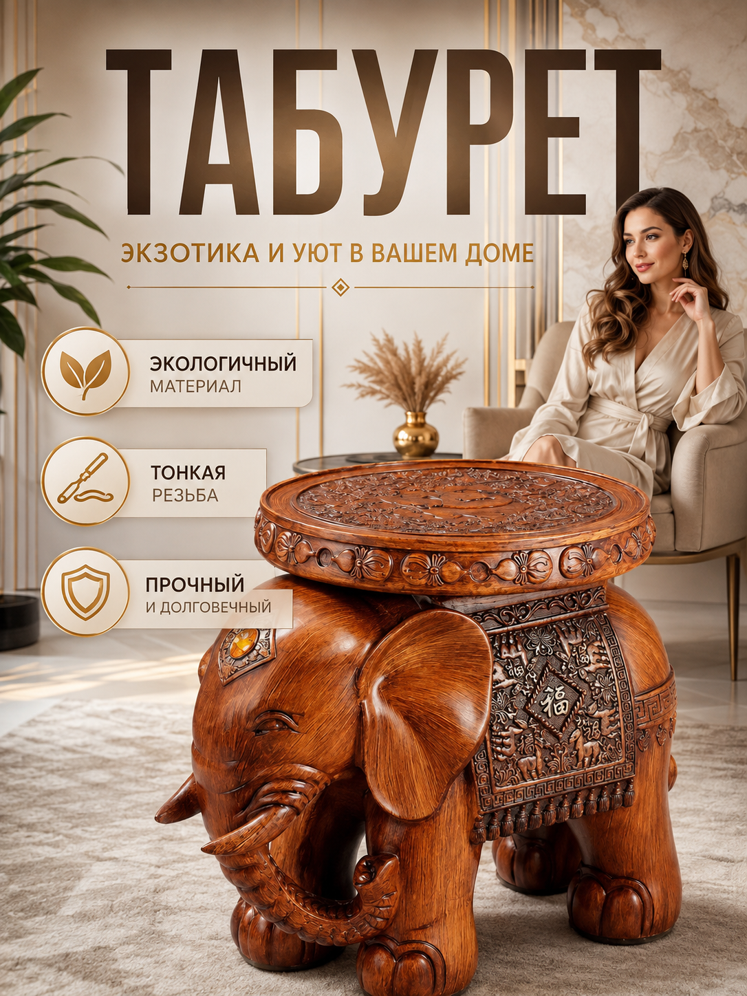 Табуреты-слоны, изысканная художественная резьба, экологически чистая и долговечная мебель создадут экзотический уют в гостиной вашего дома