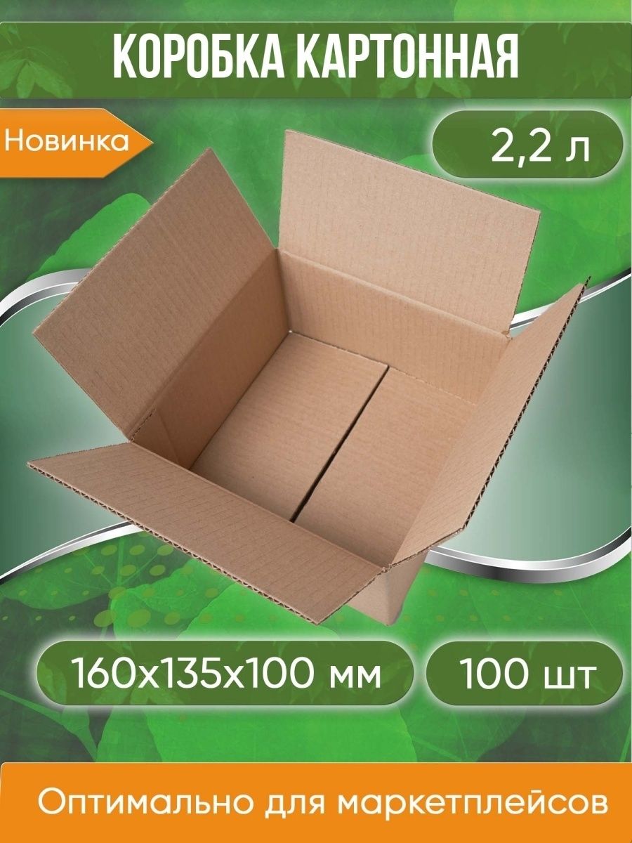Коробка картонная, 16х13,5х10 см, объем 2,2 л, 100 шт. (Гофрокороб, 160х135х100 мм )