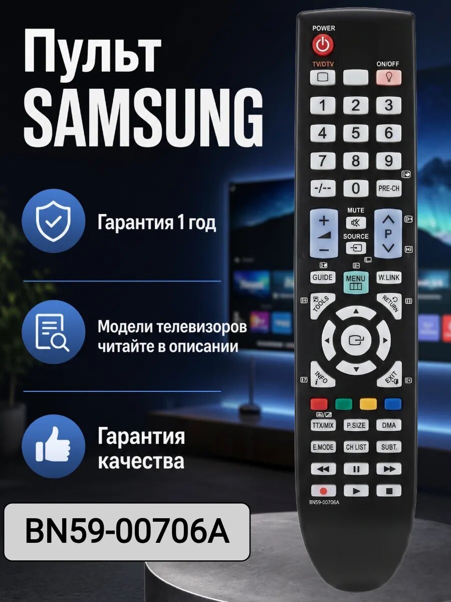 Пульт для телевизора SAMSUNG BN59-00706A