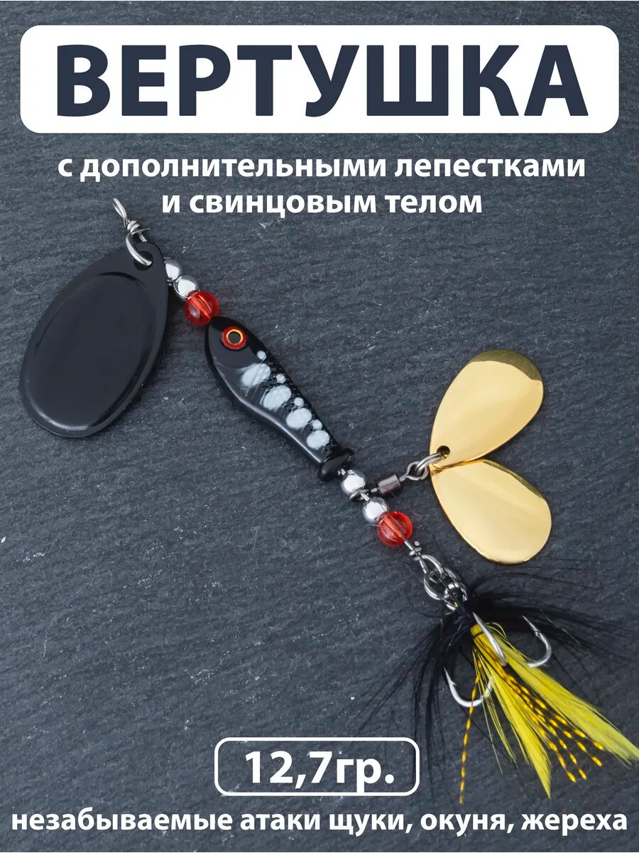 Вертушка рыбка 12,7 гр блесна с двумя лепестками на щуку и окуня