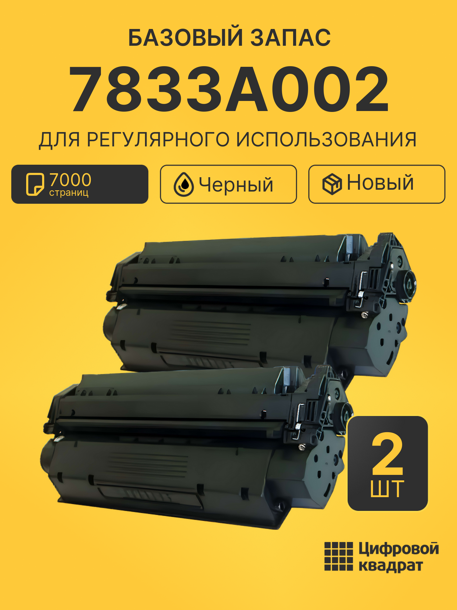 Комплект картриджей 7833A002 (2 шт.) на 7000 страниц для принтеров Canon PC-D300, PC-D320, PC-D323, PC-D340, PC-D383