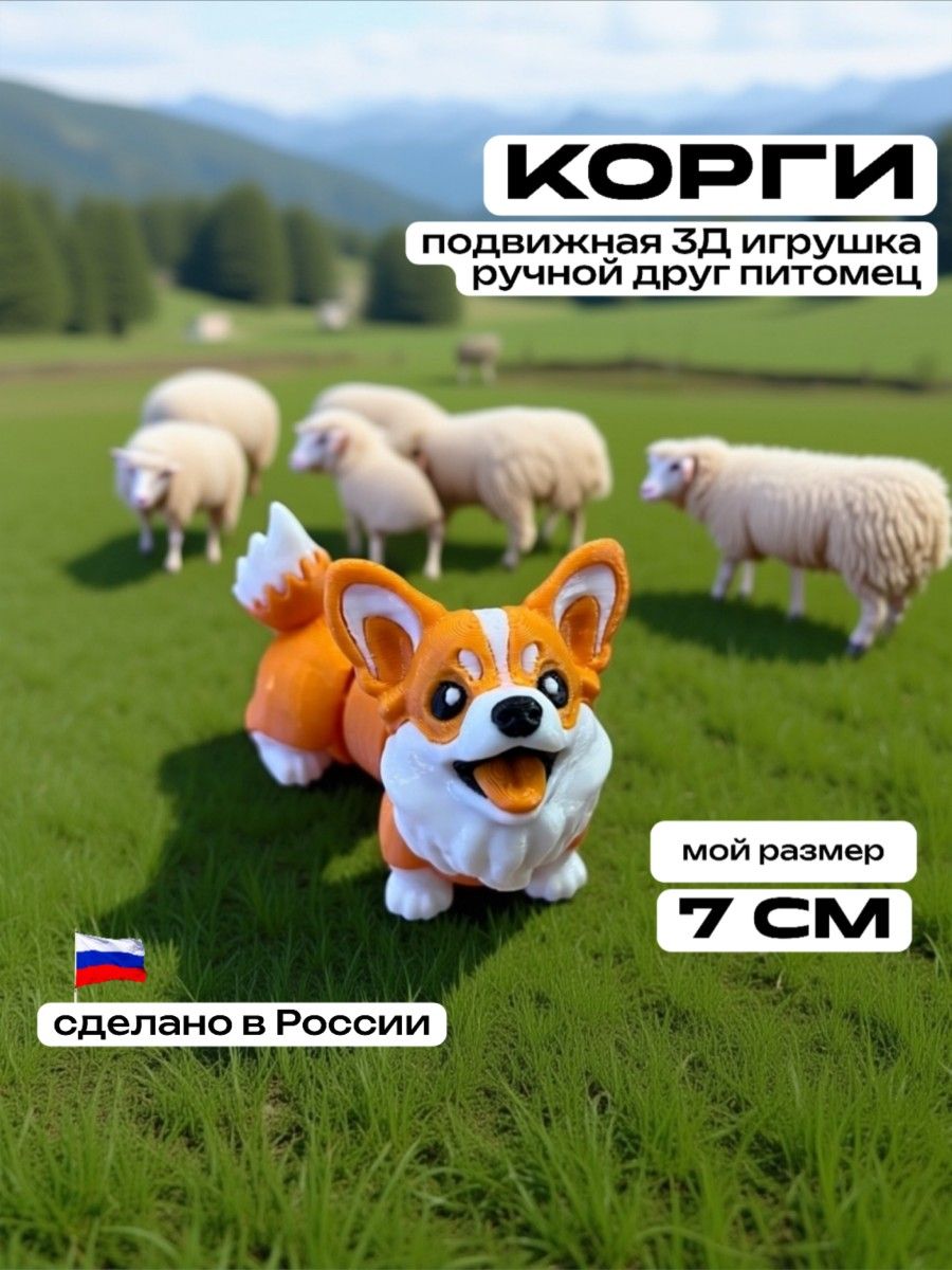 Корги Батон развивающая фигурка игрушка собака ручной питомец