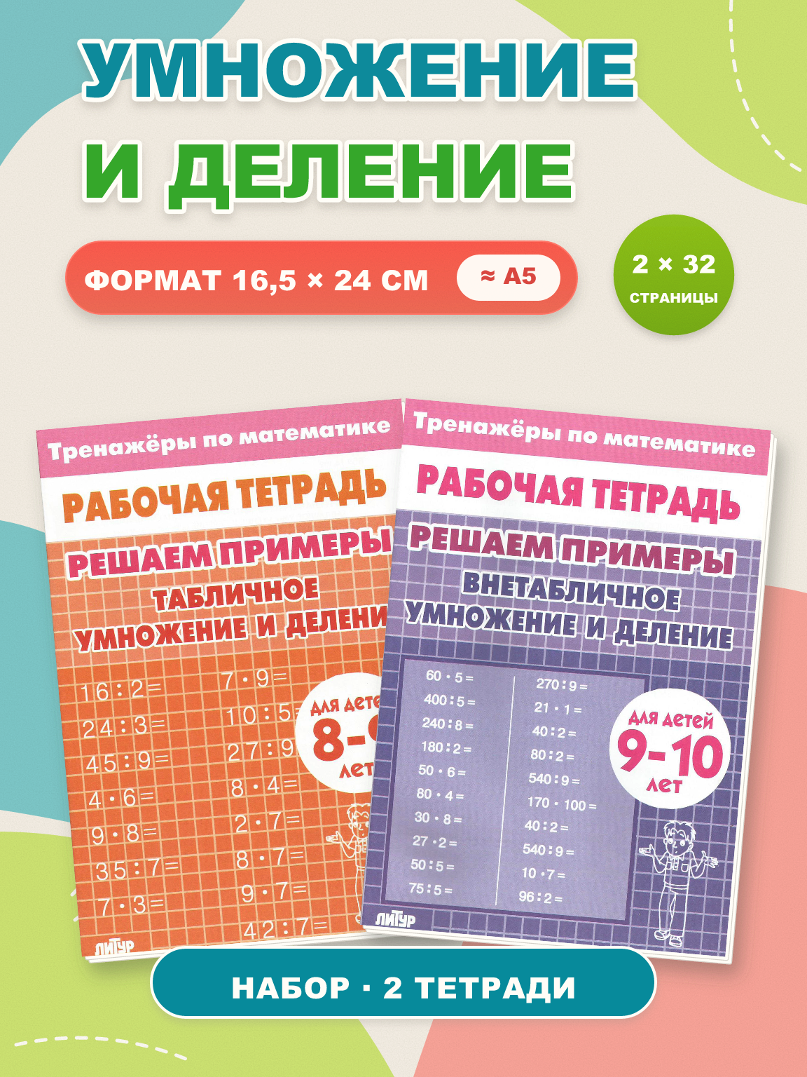 Набор тренажёров. Счёт до 100 и внетабличное умножение. 2 тетради, 8-10 лет