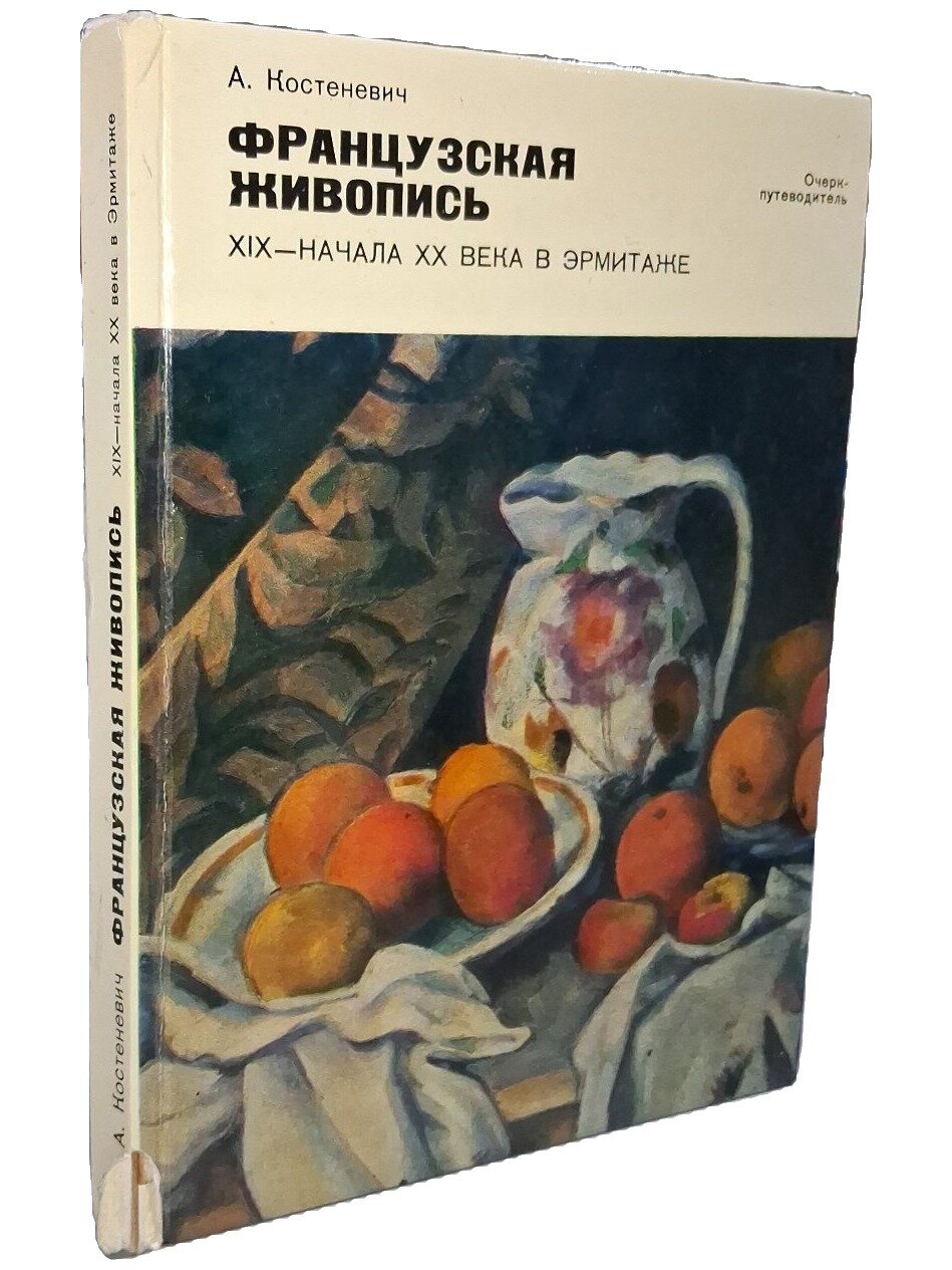 Французская живопись XIX — начала XX века в Эрмитаже. Костеневич Альберт Григорьевич. Аврора. 1979. Твердый переплет