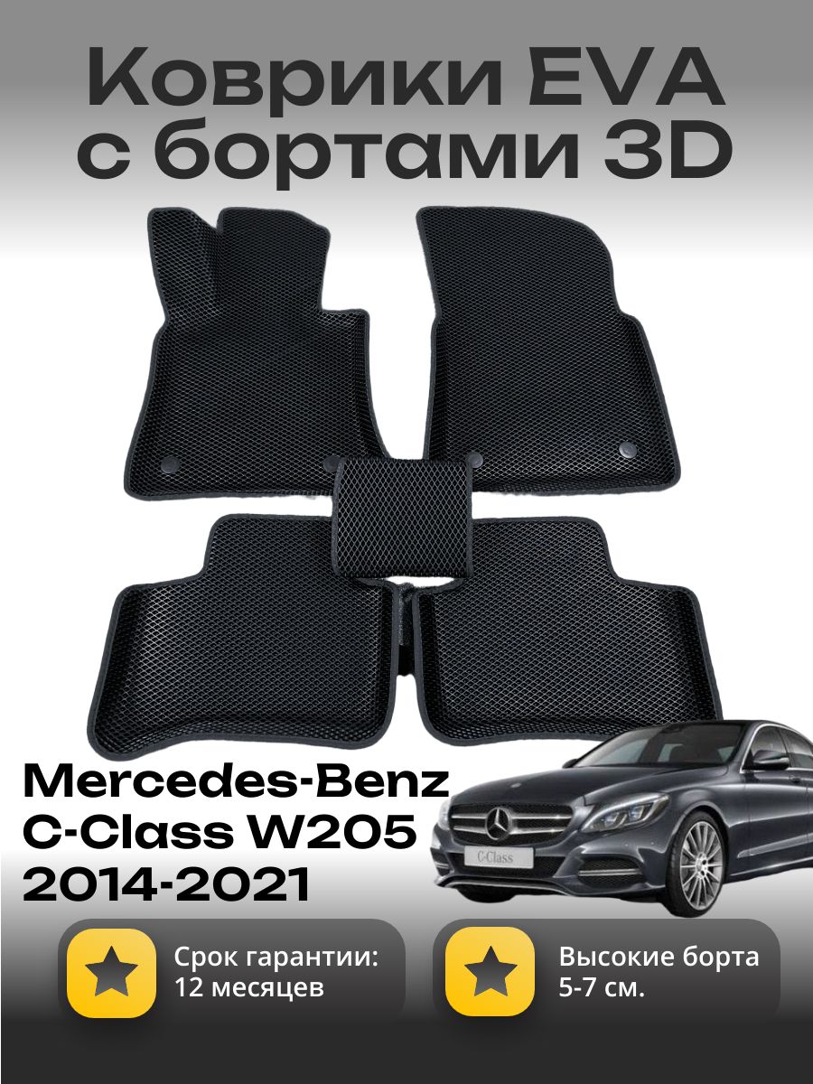 Коврики EVA Mercedes-Benz C-Class W205 2014-2021 3D в салон с высокими бортами 5-7 см, комплект 5 шт. с перемычкой, от производителя, гарантия