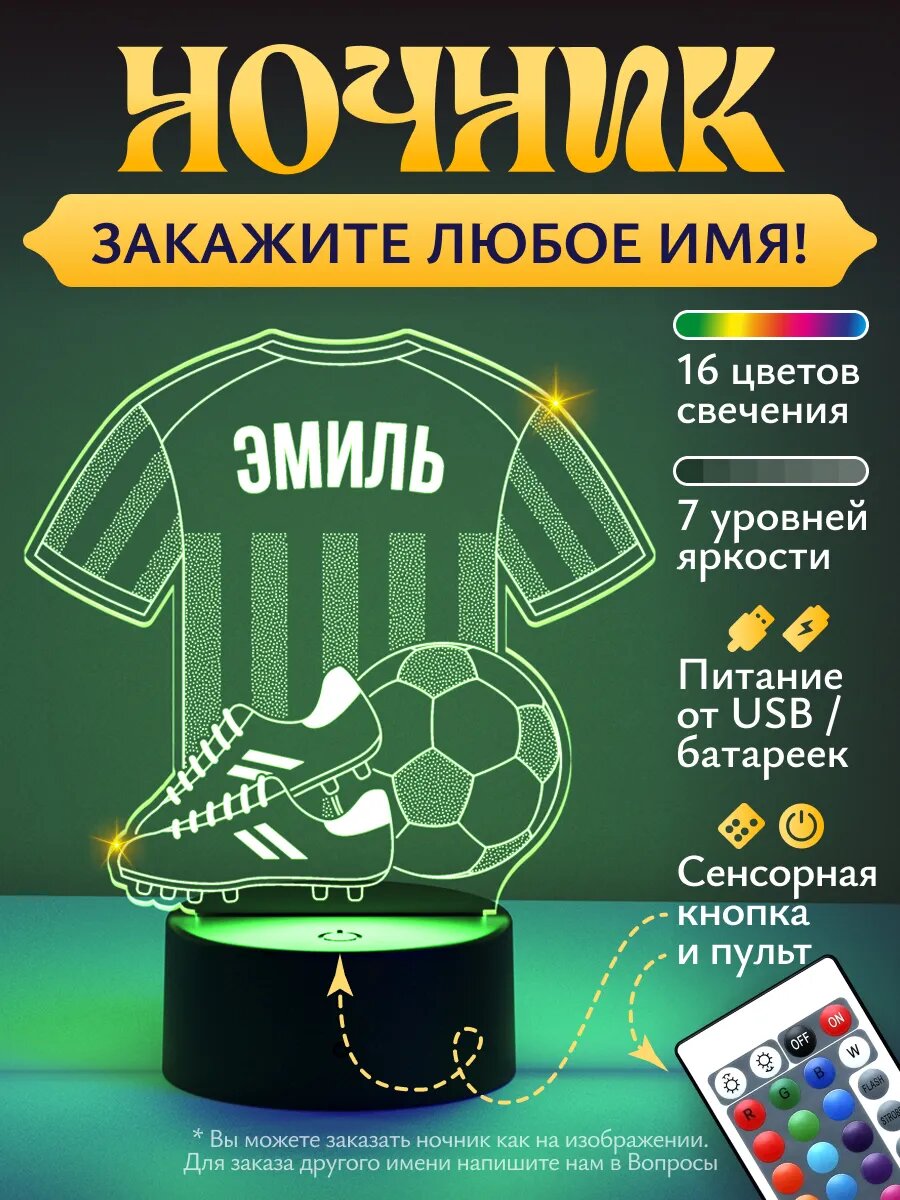 Ночник «Эмиль - Футбольная форма»