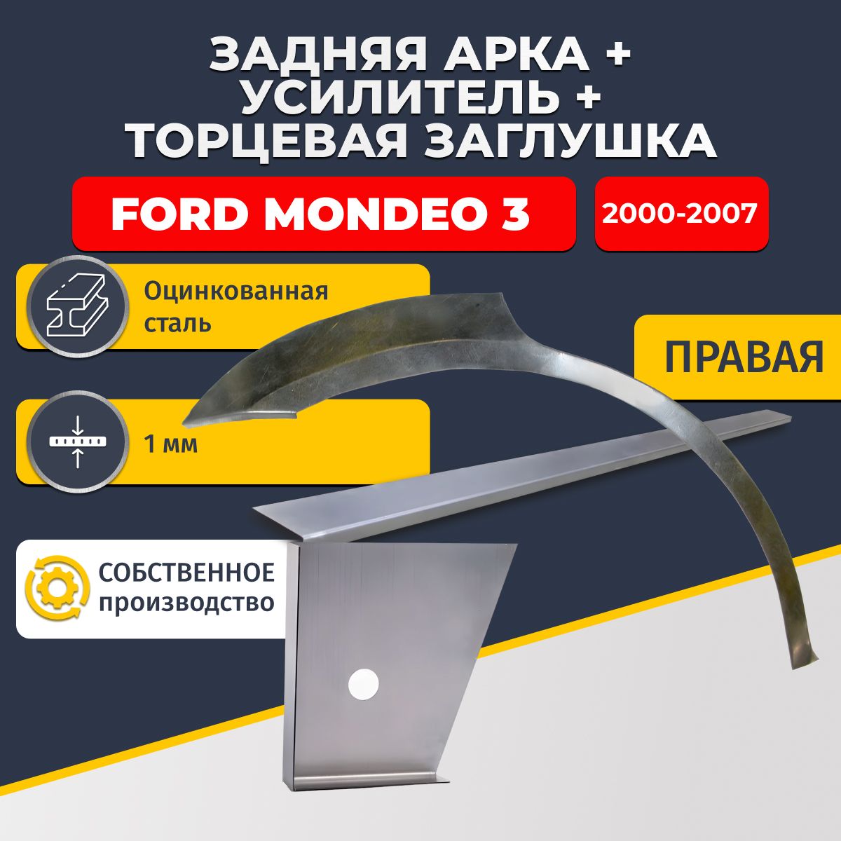 Правая ремонтная задняя арка (0,8 мм) + торцевая заглушка (1 мм) + усилитель (1 мм) на Ford Mondeo 3 2000-2007 седан (Форд Мондео 3). Оцинкованная сталь 1 мм