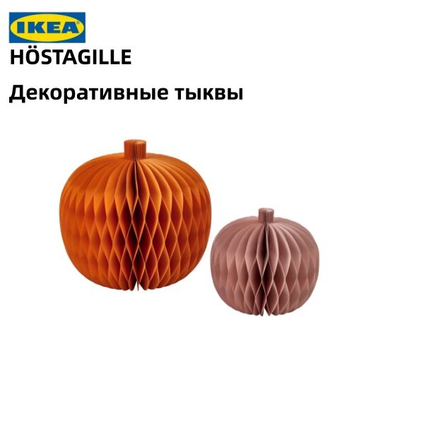 Набор украшений IKEA H STAGILLE Бумажная тыква
