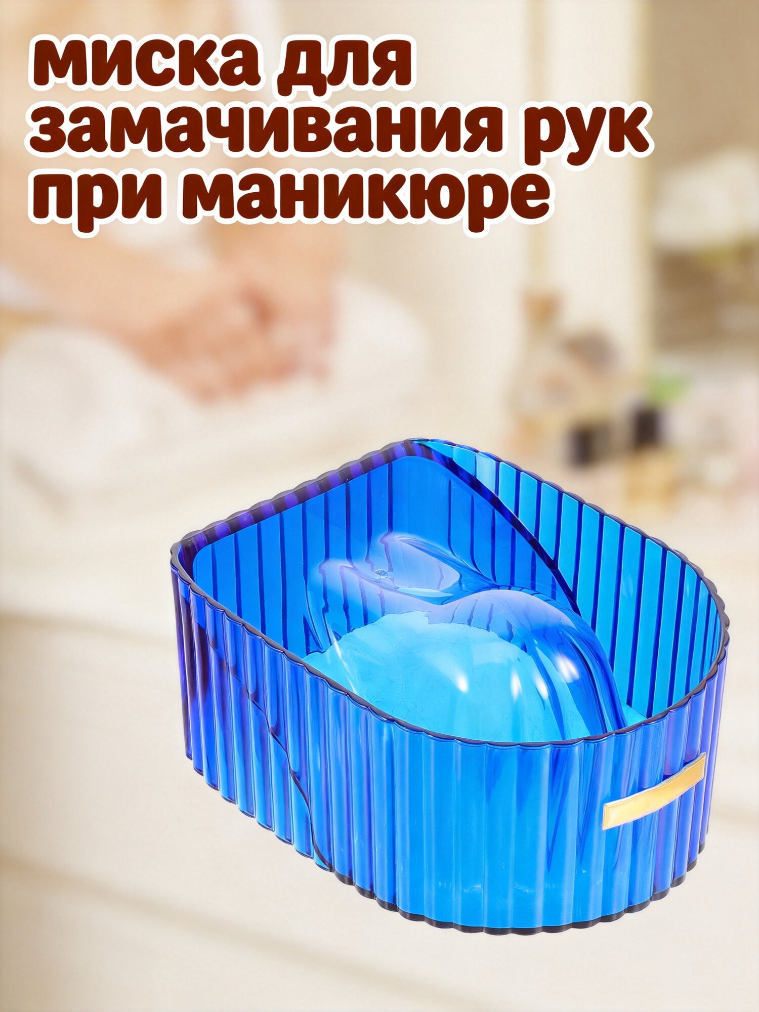 Акриловая чаша для замачивания рук и ногтей синяя для хранения