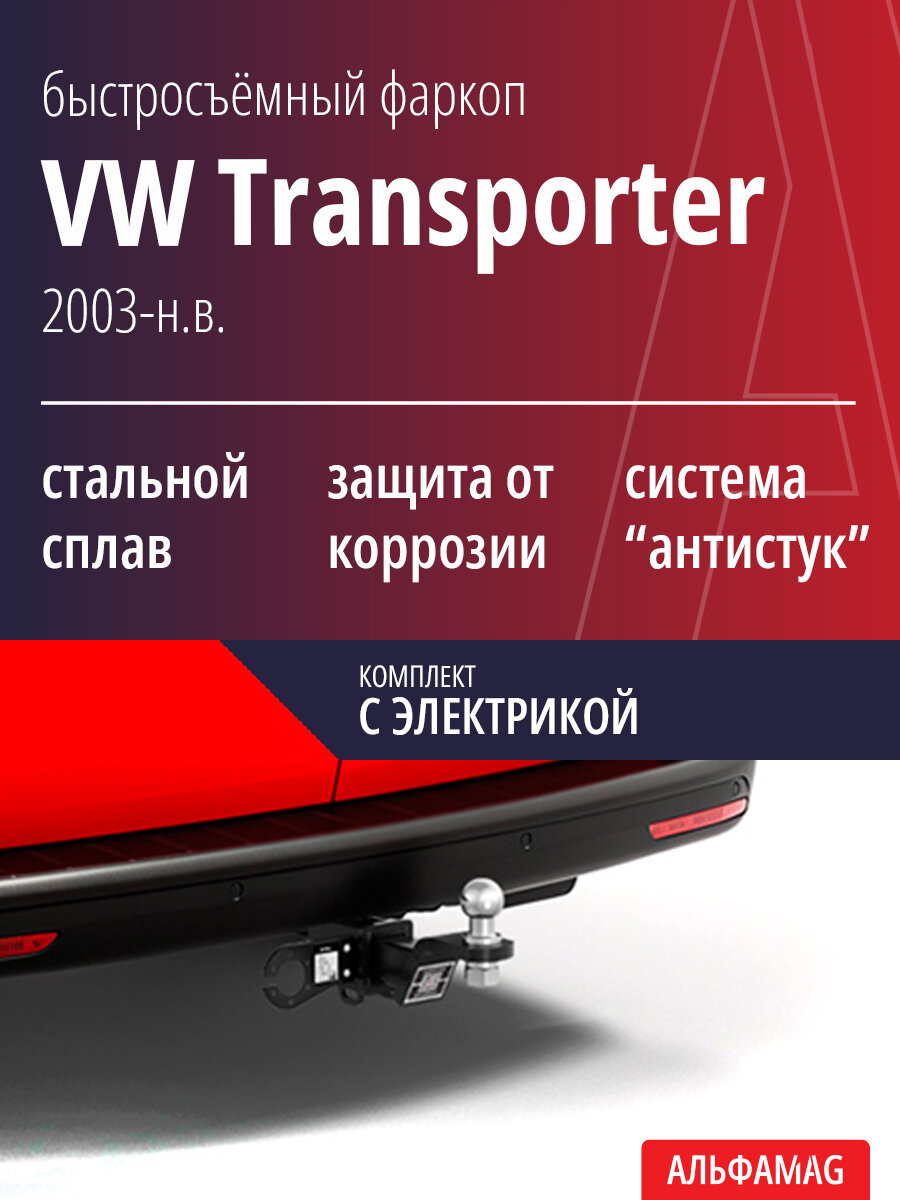 Быстросъемный фаркоп Volkswagen Transporter, Caravelle, Multivan T5, T6 (2003-н. в.), комплект с электрикой