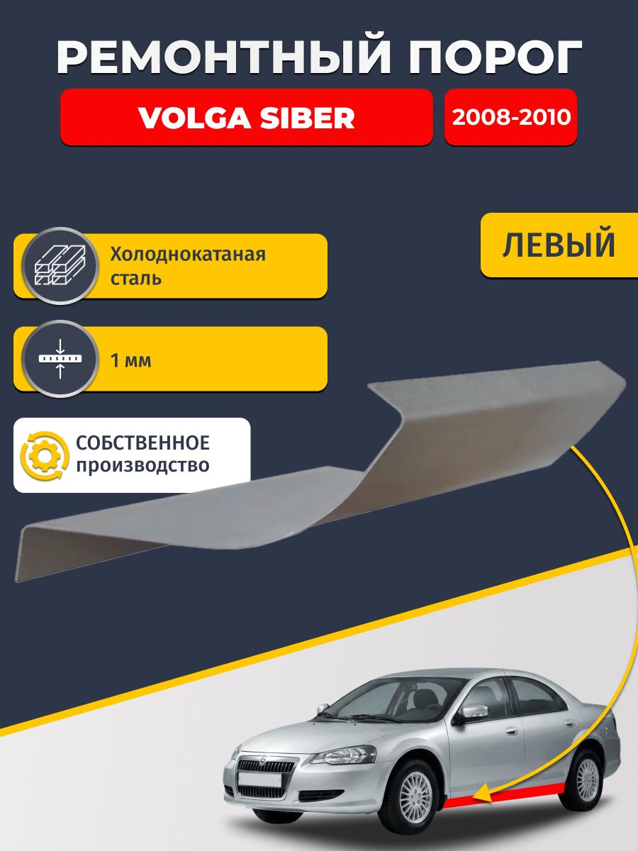Левый ремонтный порог для, Volga Siber 2008-2010, холоднокатаная сталь 1 мм (Волга Сайбер), порог автомобильный, стандартный. Кузовной ремонт.