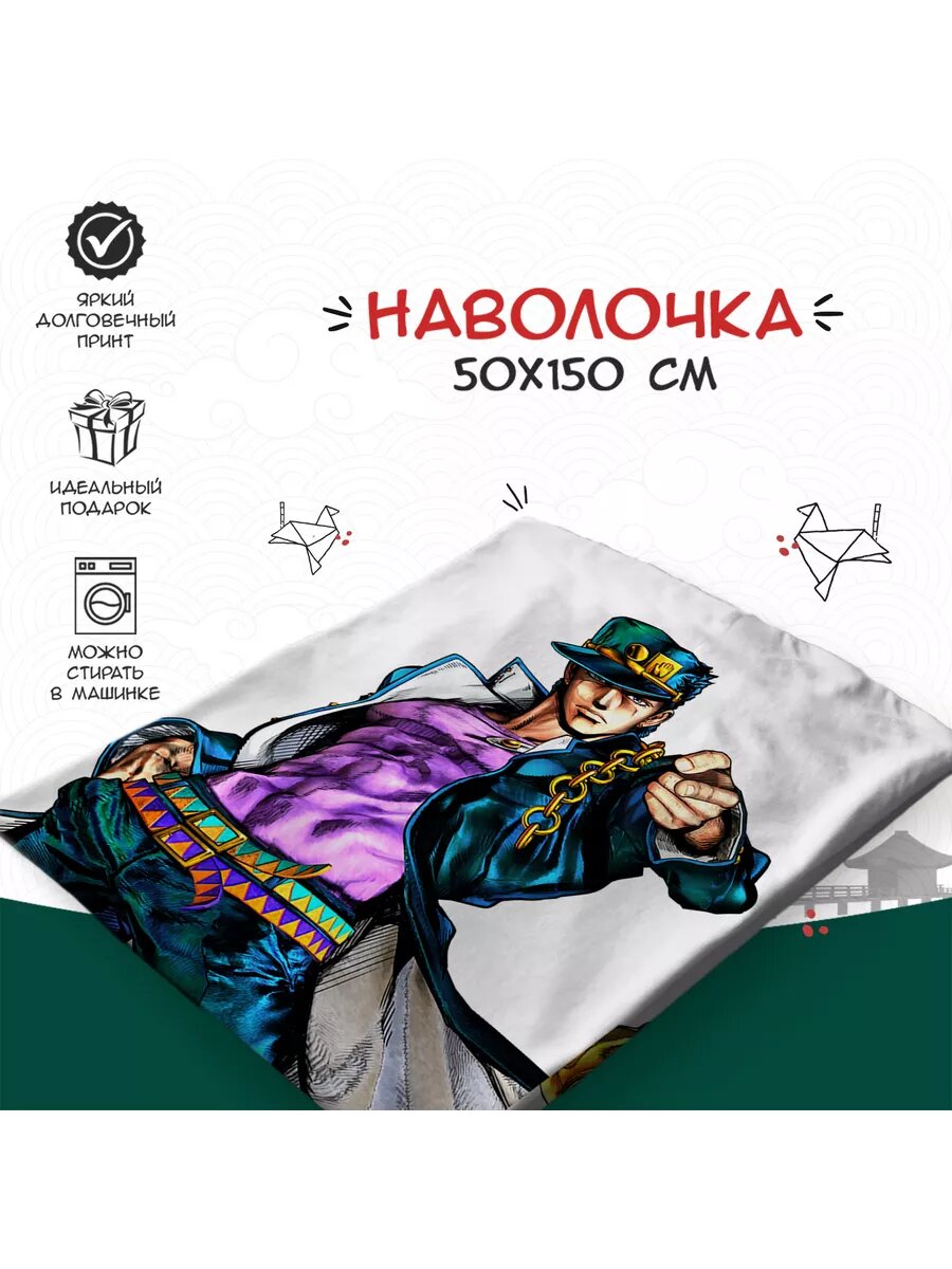 Наволочка для дакимакуры 150х50 см Джо Джо (JoJo Bizarre)