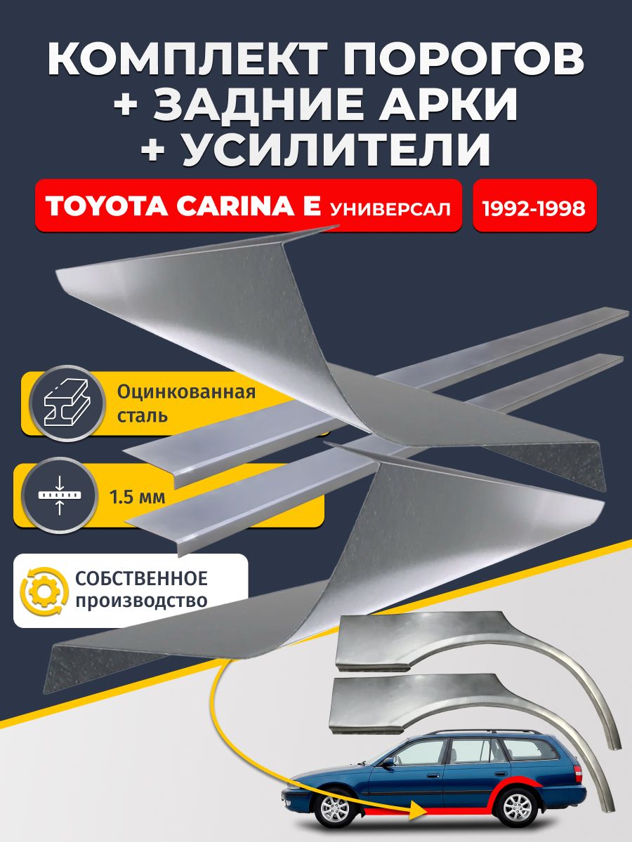 Комплект ремонтных задних арок(0,8 мм) и стандартных порогов(1,5 мм) + усилители (1,5 мм.) на Toyota Carina E 1992-1998 универсал (Карина Е). Материал оцинкованная сталь.