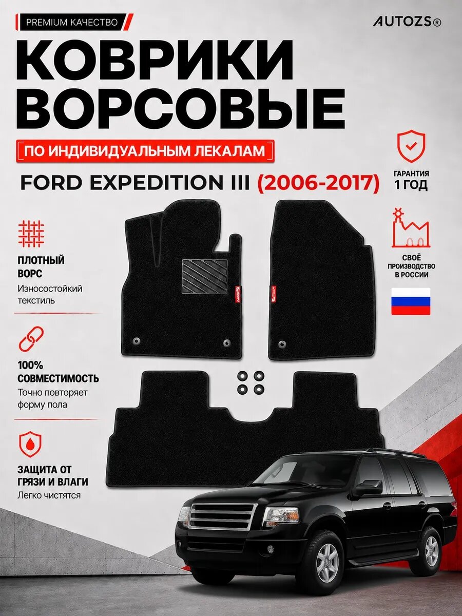Коврики в салон Ford Expedition III (2006-2017) ворсовые черные, комплект 3 шт, Форд Экспедишн 3 поколение, войлок, влаговпитывающие противоскользящие, автоковрики с лекалом