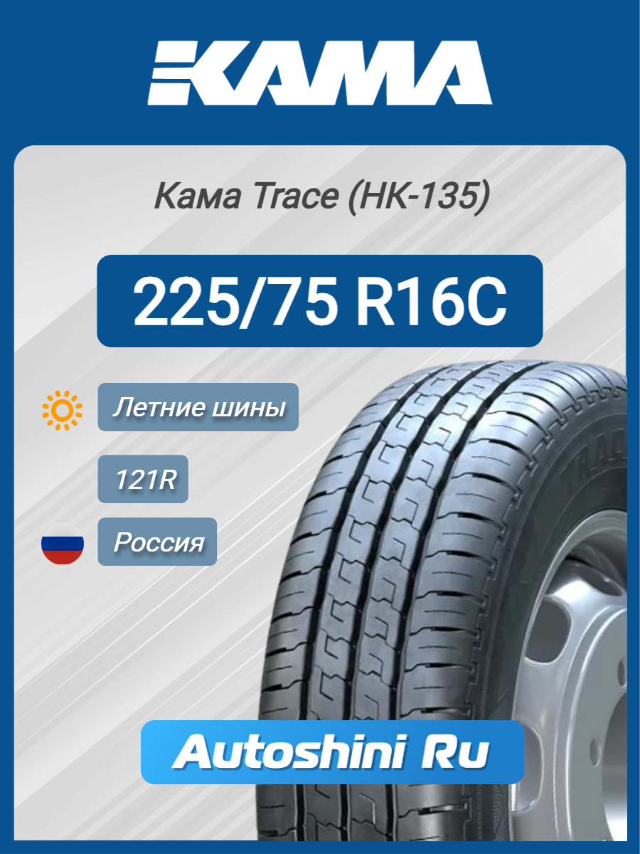 Шины летние Кама Trace (НК-135) 225/75 R16C 121R