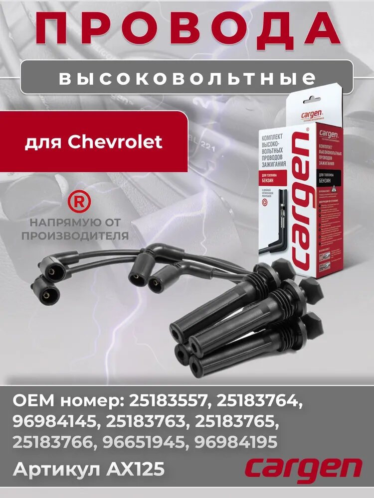 Высоковольтные провода для Шевроле Авео Т250 Т255 (Chevrolet Aveo T250 T255) Шевроле Спарк М300 (Chevrolet Spark M300) комплект серии CARGEN OEM: 25183557, 25183764, 96984145, 25183763, 25183765, 25183766, 96651945, 96984195