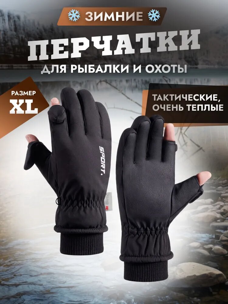 Перчатки для рыбалки Рыбалка