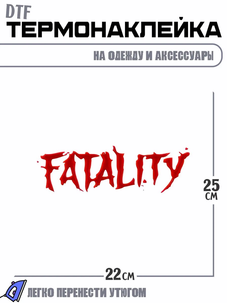 Термонаклейка mortal kombat fatality фаталити