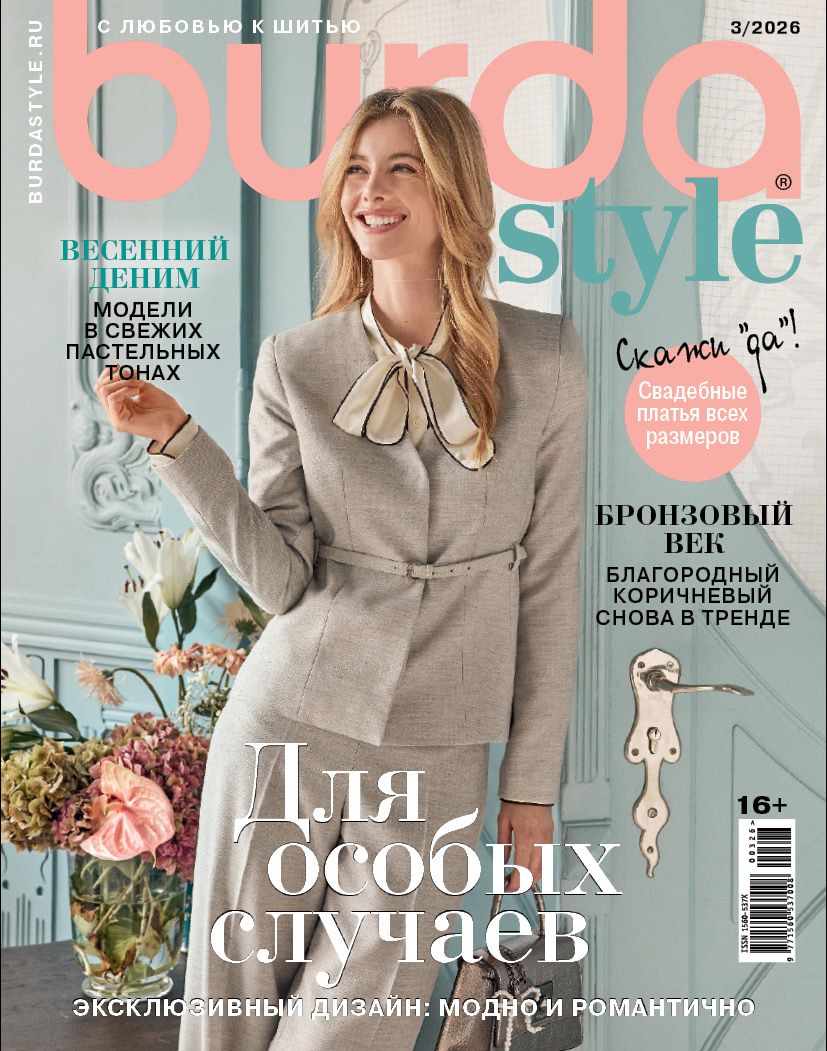 Журнал Бурда (Burda Style) №03/2026 - Для особых случаев