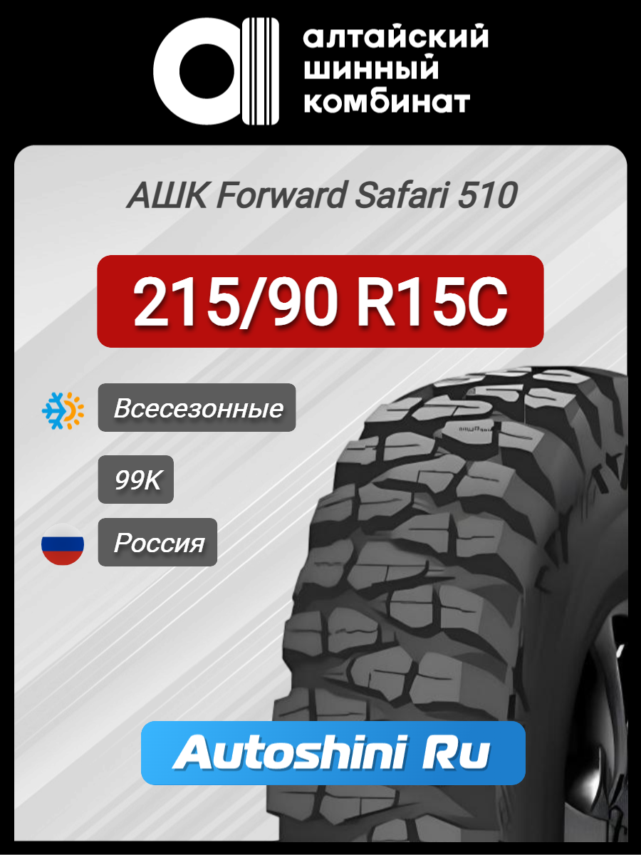Шины всесезонные АШК Forward Safari 510 215/90 R15C 99K