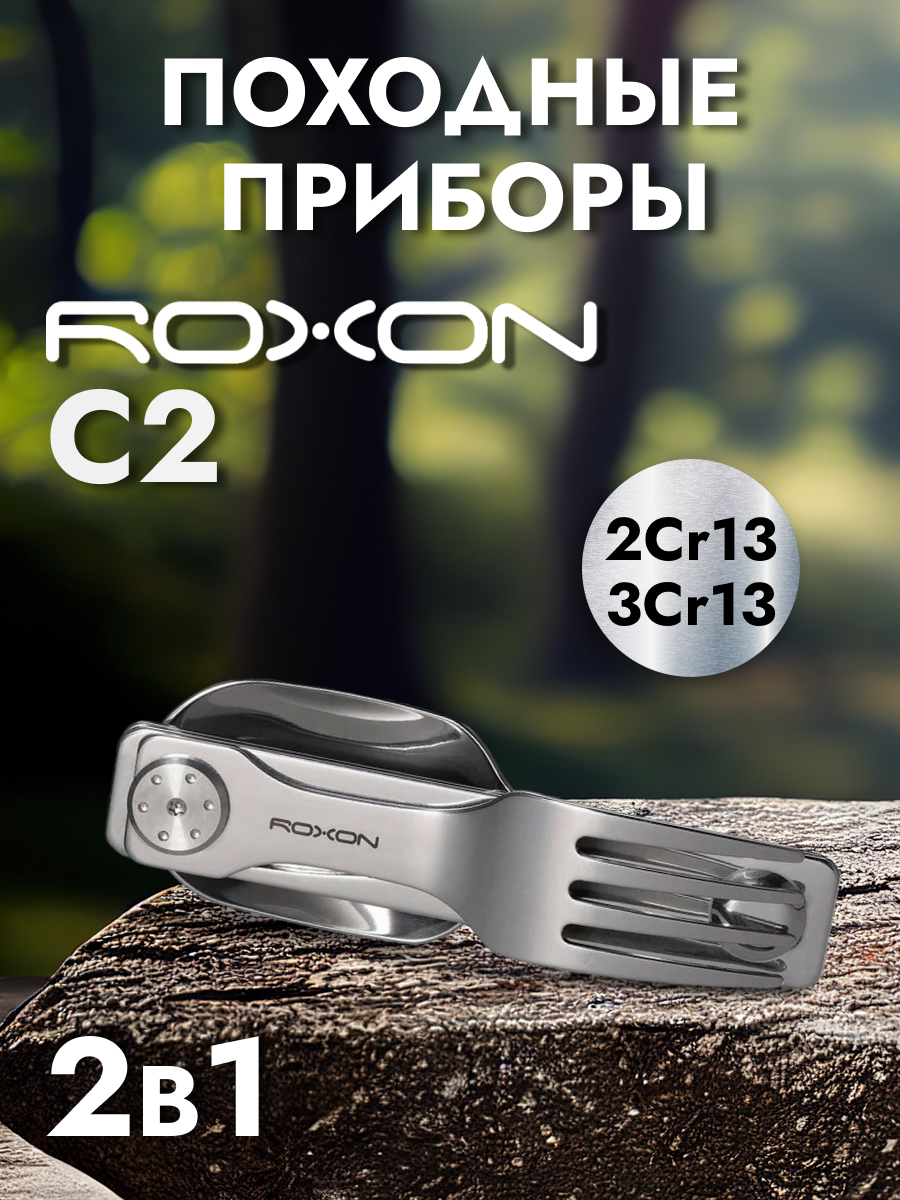 Походные столовые приборы Roxon C2