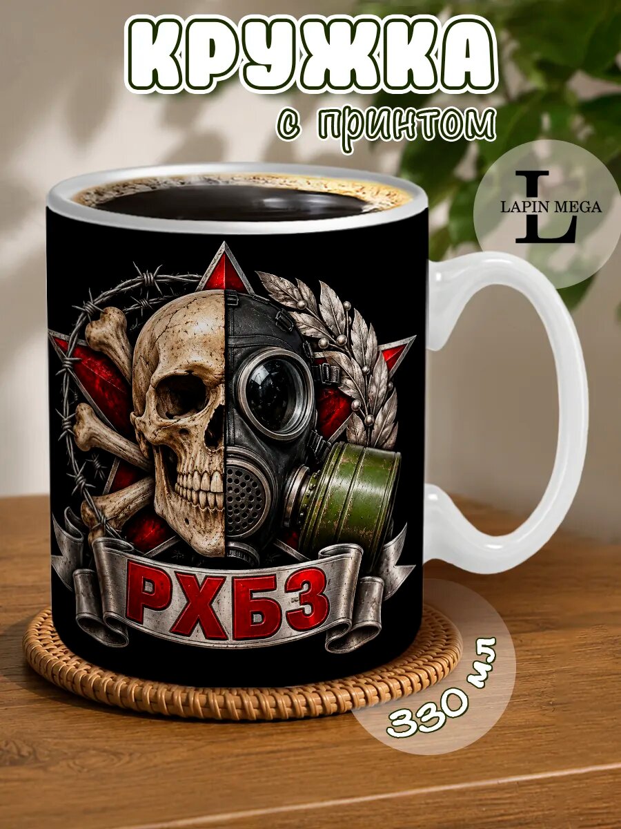 Кружка с принтом рхбз войска