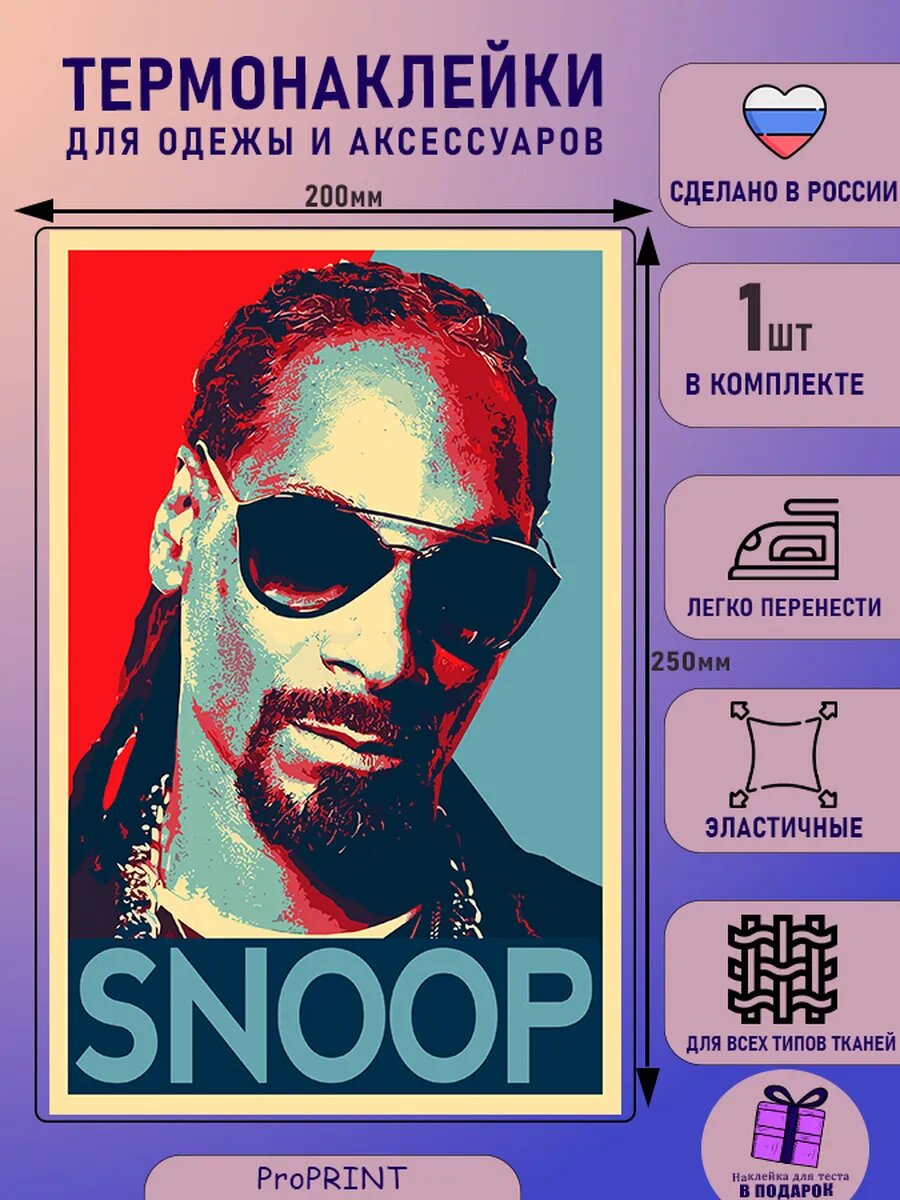 Термонаклейка на одежду взрослая snoop