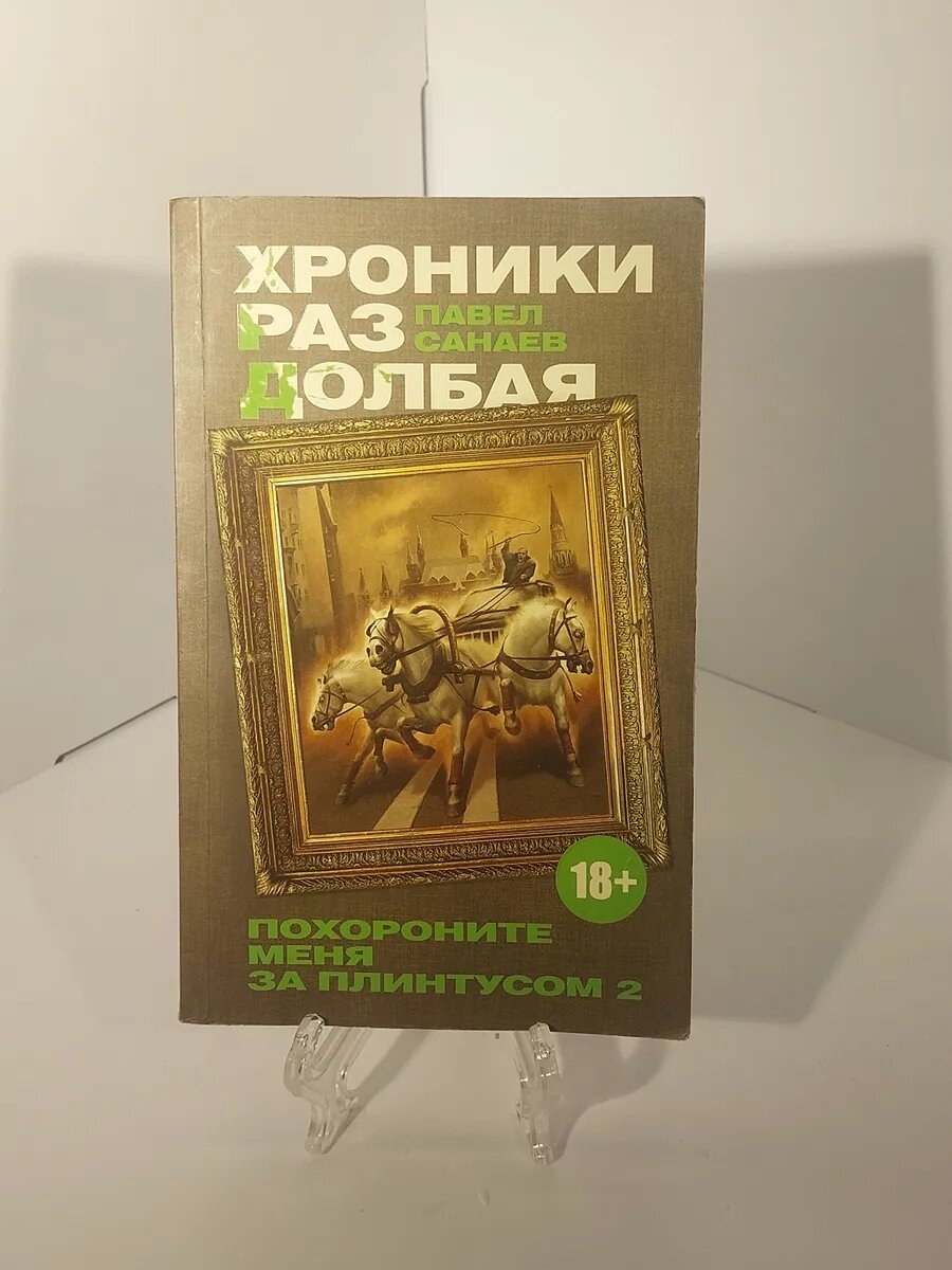 П. Санаев Хроники раздолбая Похороните меня за плинтусом 2