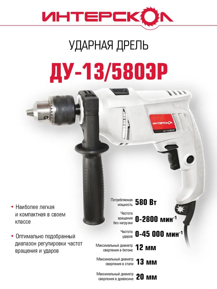 Дрель ударная электрическая ДУ-13/580ЭР ИНТЕРСКОЛ, 632.1.0.00