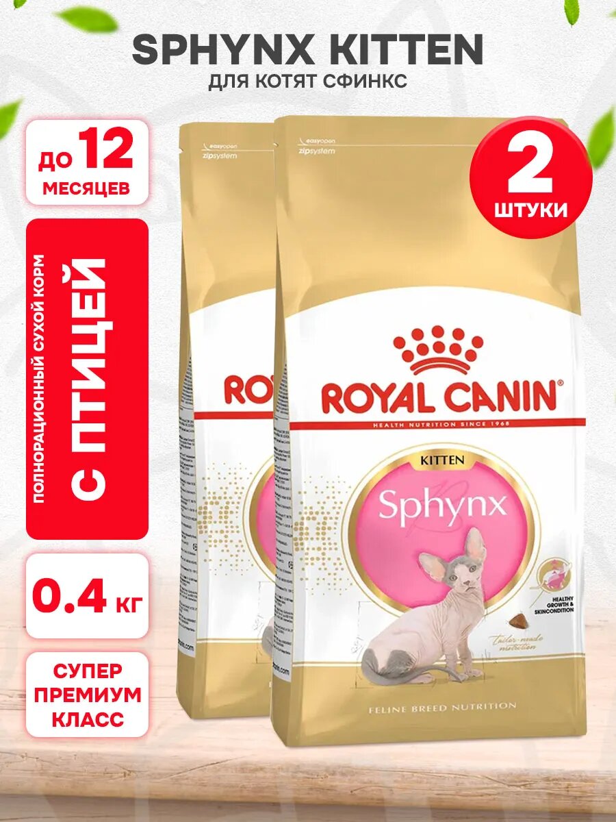 Корм сухой Royal Canin Sphynx Kitten для котят сфинксов, 400 г х 2 шт