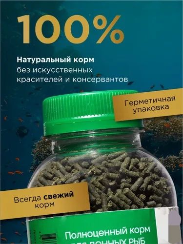 Корм для рыбок аквариумных донных видов натуральный. 350 грамм.