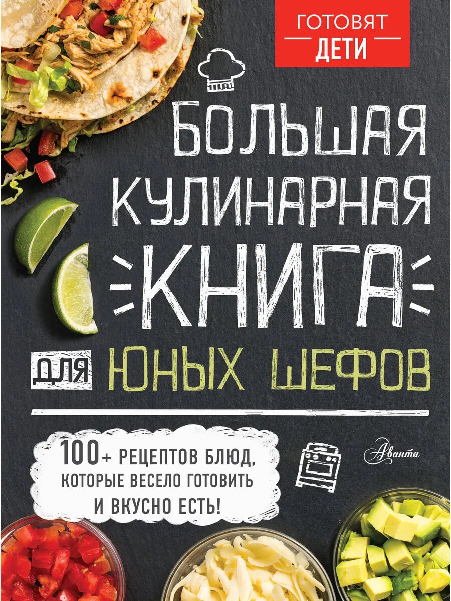 Книга Большая кулинарная книга для юных шефов